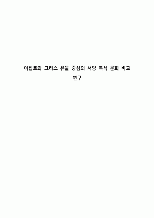 이집트와 그리스 유물 중심의 서양 복식 문화 비교 연구