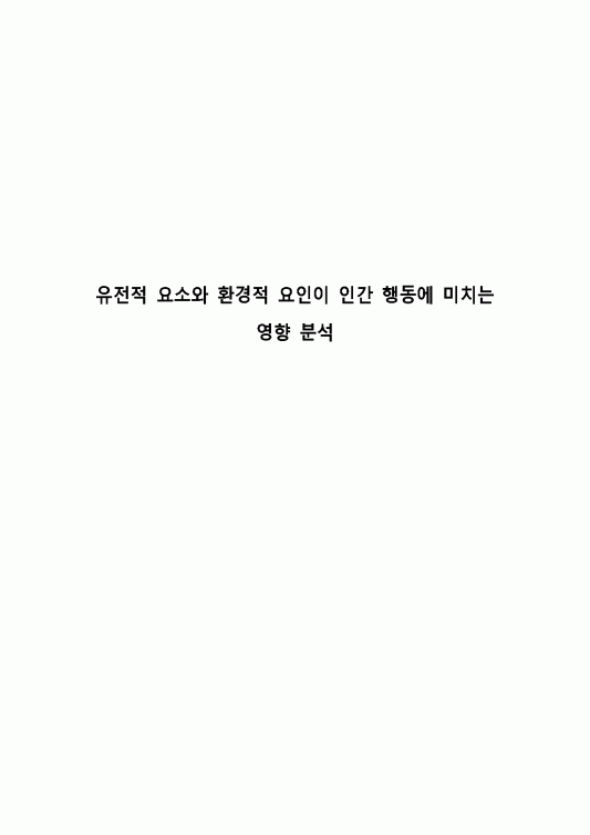 유전적 요소와 환경적 요인이 인간 행동에 미치는 영향 분석