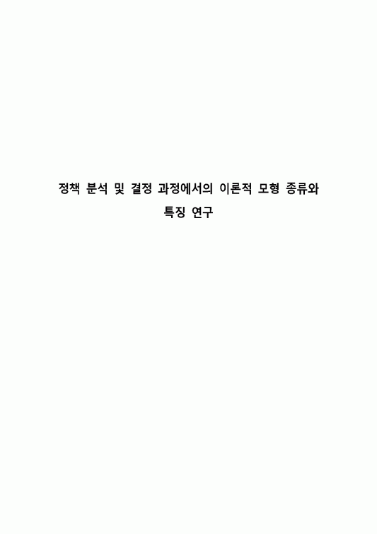 정책 분석 및 결정 과정에서의 이론적 모형 종류와 특징 연구