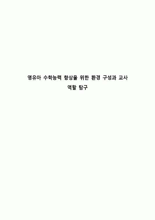영유아 수학능력 향상을 위한 환경 구성과 교사 역할 탐구