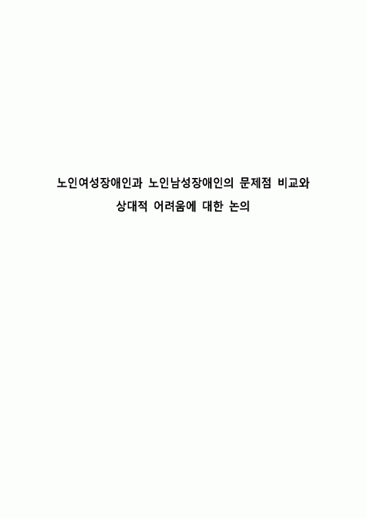 노인여성장애인과 노인남성장애인의 문제점 비교와 상대적 어려움에 대한 논의