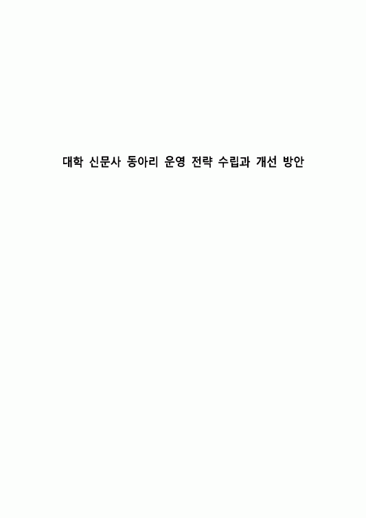 대학 신문사 동아리 운영 전략 수립과 개선 방안