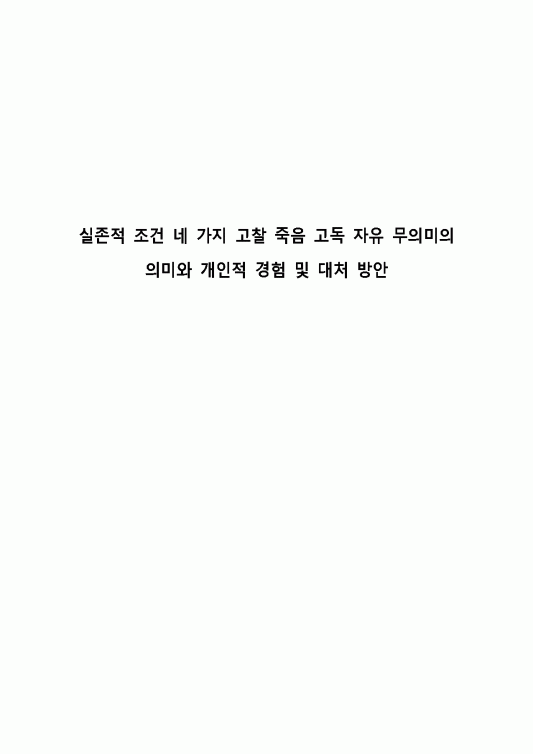실존적 조건 네 가지 고찰 죽음 고독 자유 무의미의 의미와 개인적 경험 및 대처 방안