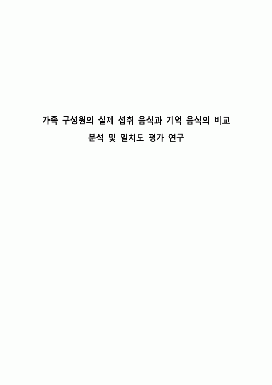 가족 구성원의 실제 섭취 음식과 기억 음식의 비교 분석 및 일치도 평가 연구