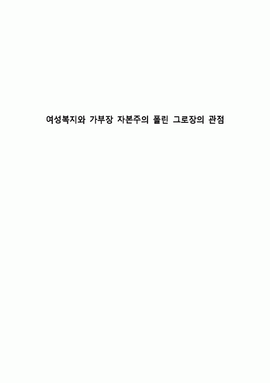 여성복지와 가부장 자본주의 폴린 그로장의 관점