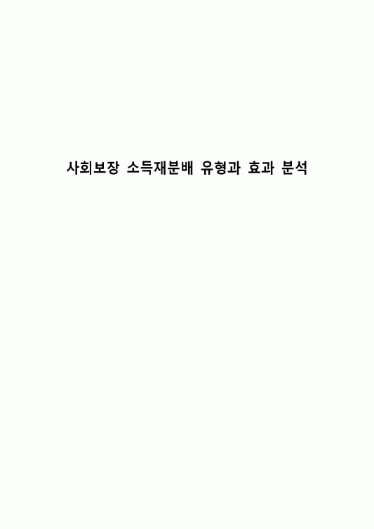 사회보장 소득재분배 유형과 효과 분석