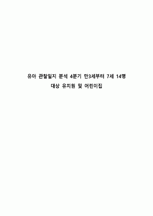 유아 관찰일지 분석 4분기 만3세부터 7세 14명 대상 유치원 및 어린이집