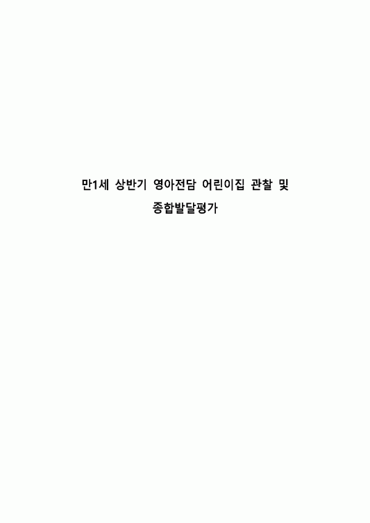 만1세 상반기 영아전담 어린이집 관찰 및 종합발달평가