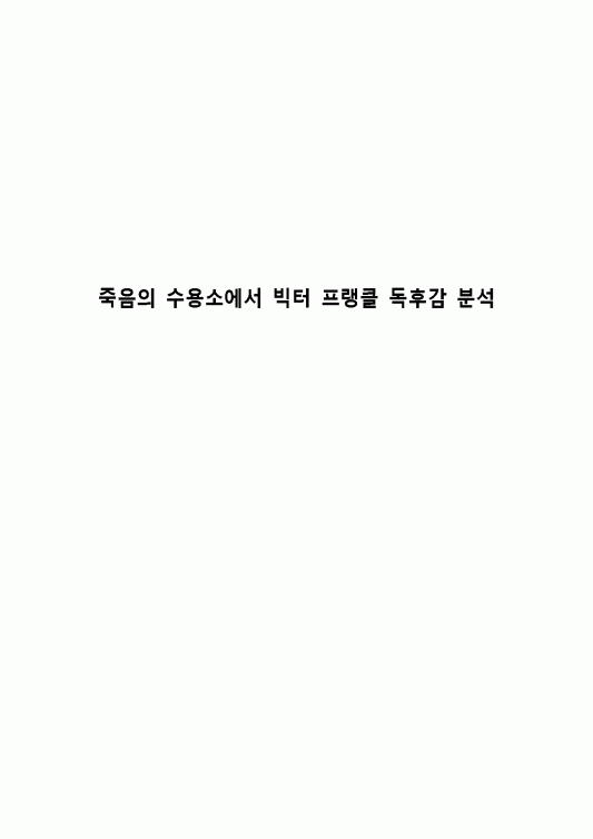 죽음의 수용소에서 빅터 프랭클 독후감 분석