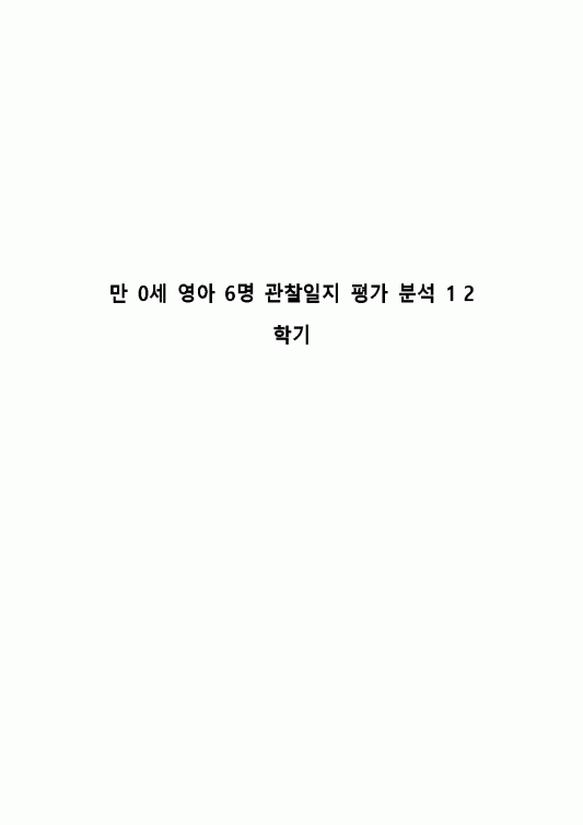 만 0세 영아 6명 관찰일지 평가 분석 1 2 학기