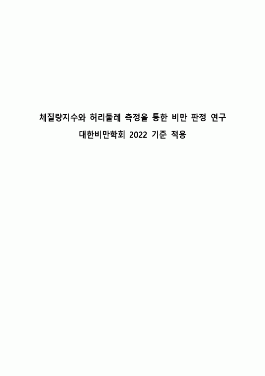 체질량지수와 허리둘레 측정을 통한 비만 판정 연구 대한비만학회 2022 기준 적용