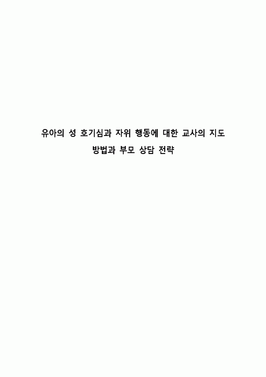 유아의 성 호기심과 자위 행동에 대한 교사의 지도 방법과 부모 상담 전략
