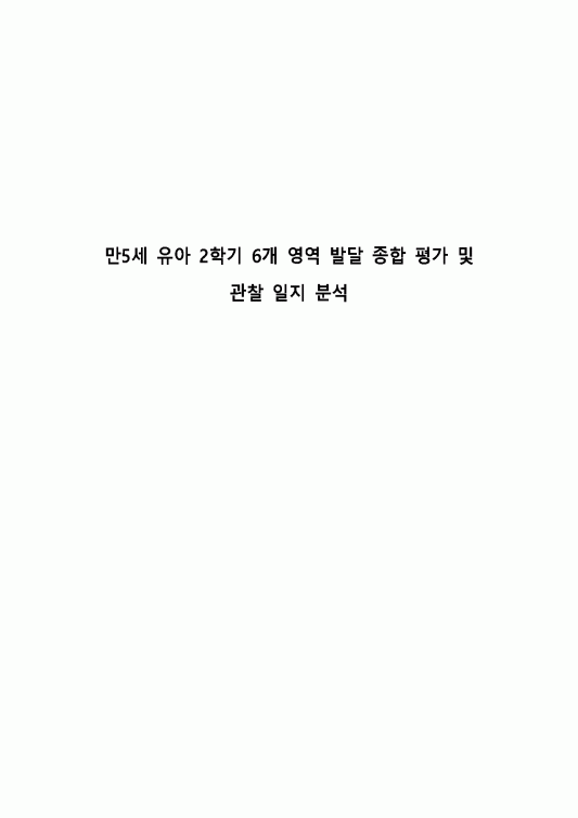 만5세 유아 2학기 6개 영역 발달 종합 평가 및 관찰 일지 분석