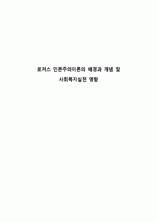 로저스 인본주의이론의 배경과 개념 및 사회복지실천 영향