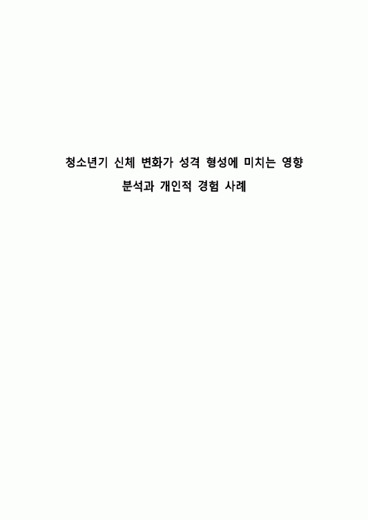 청소년기 신체 변화가 성격 형성에 미치는 영향 분석과 개인적 경험 사례