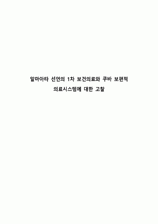 알마아타 선언의 1차 보건의료와 쿠바 보편적 의료시스템에 대한 고찰