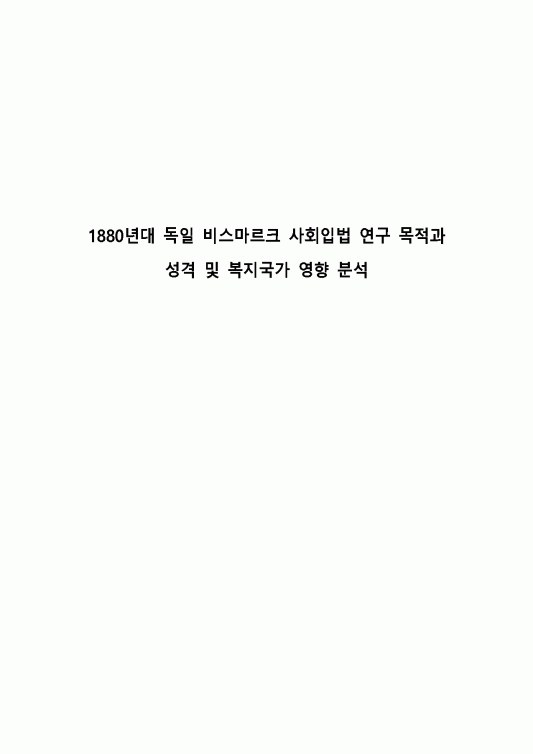 1880년대 독일 비스마르크 사회입법 연구 목적과 성격 및 복지국가 영향 분석