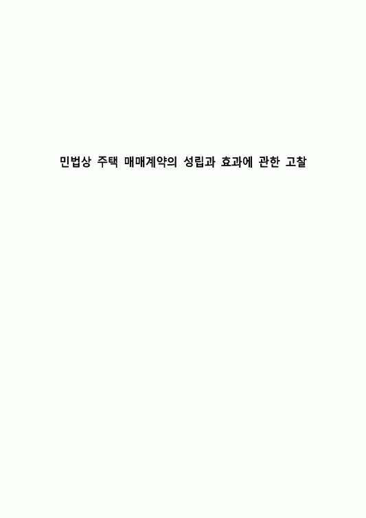 민법상 주택 매매계약의 성립과 효과에 관한 고찰