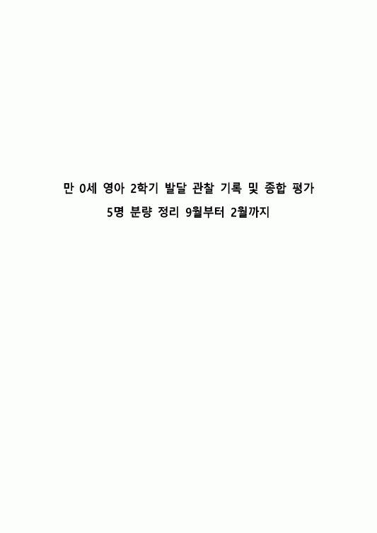 만 0세 영아 2학기 발달 관찰 기록 및 종합 평가 5명 분량 정리 9월부터 2월까지