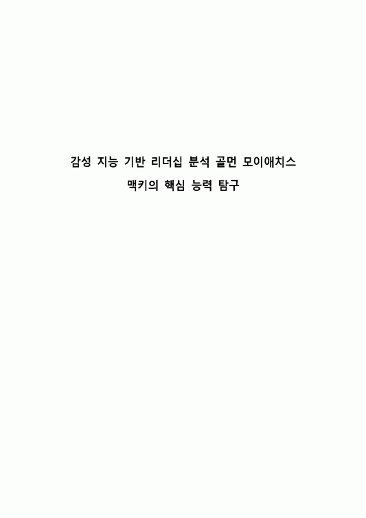 감성 지능 기반 리더십 분석 골먼 모이애치스 맥키의 핵심 능력 탐구
