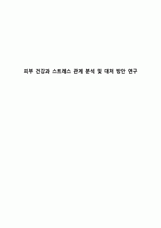 피부 건강과 스트레스 관계 분석 및 대처 방안 연구