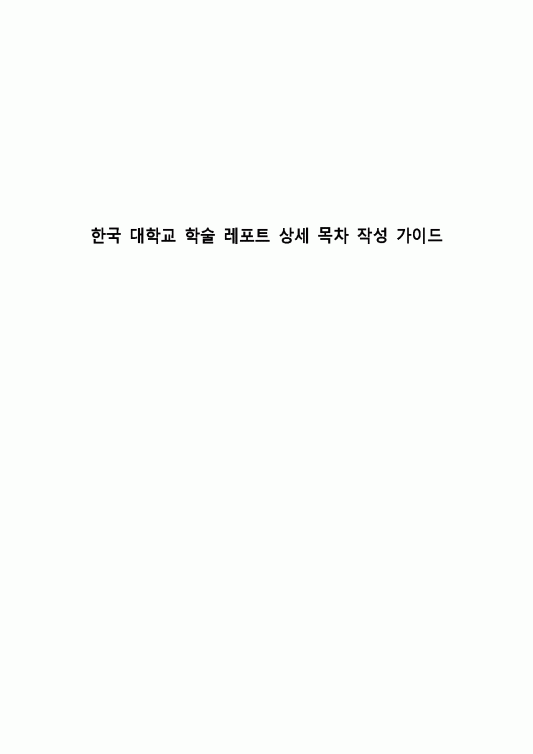 한국 대학교 학술 레포트 상세 목차 작성 가이드