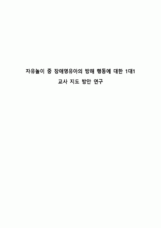 자유놀이 중 장애영유아의 방해 행동에 대한 1대1 교사 지도 방안 연구