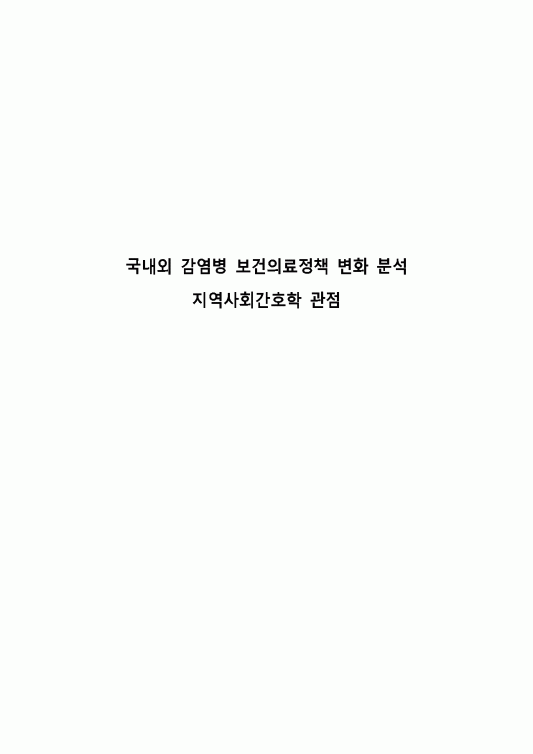 국내외 감염병 보건의료정책 변화 분석 지역사회간호학 관점