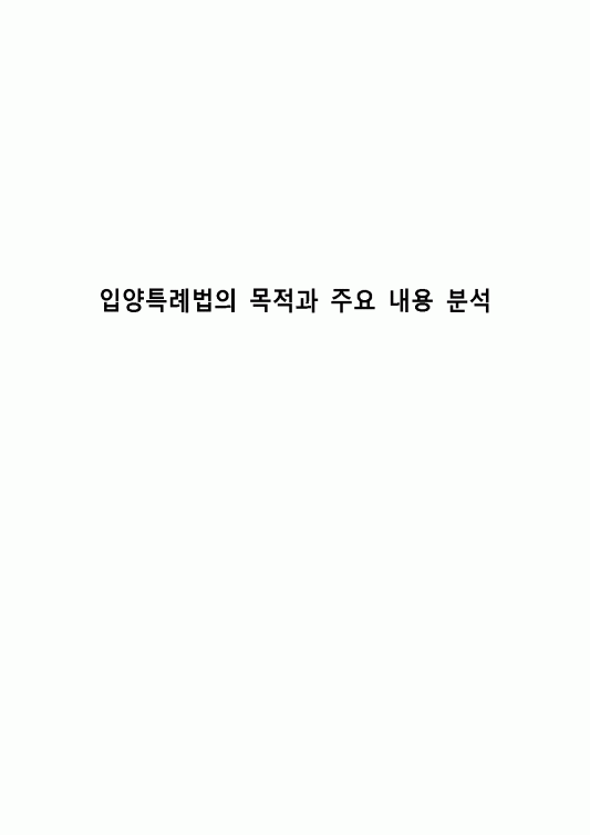 입양특례법의 목적과 주요 내용 분석