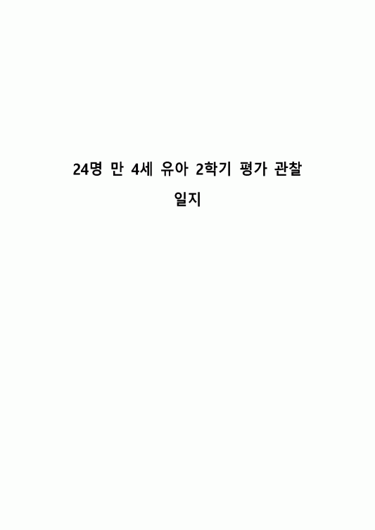 24명 만 4세 유아 2학기 평가 관찰 일지