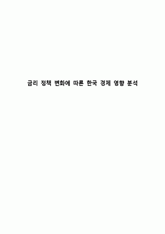 금리 정책 변화에 따른 한국 경제 영향 분석