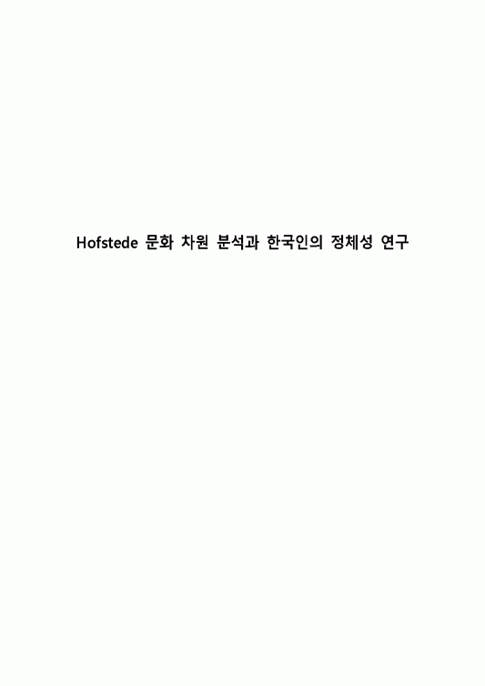 Hofstede 문화 차원 분석과 한국인의 정체성 연구