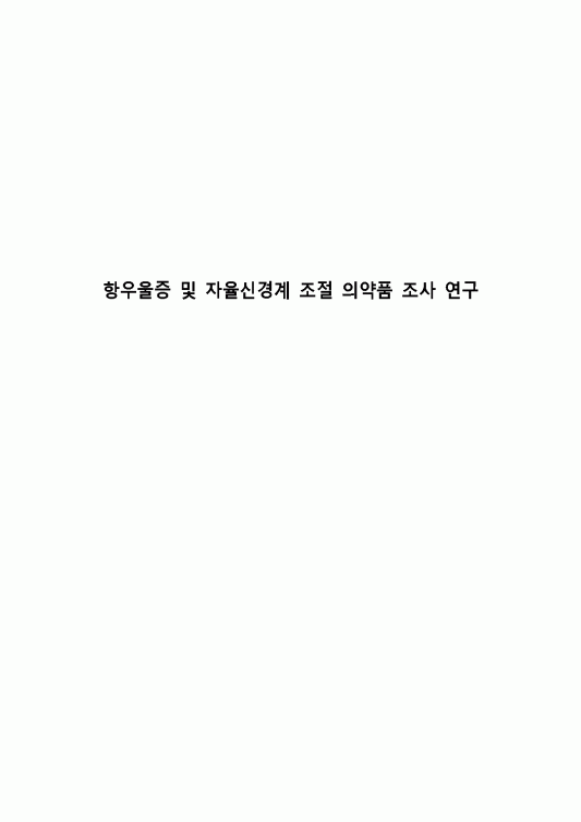 항우울증 및 자율신경계 조절 의약품 조사 연구