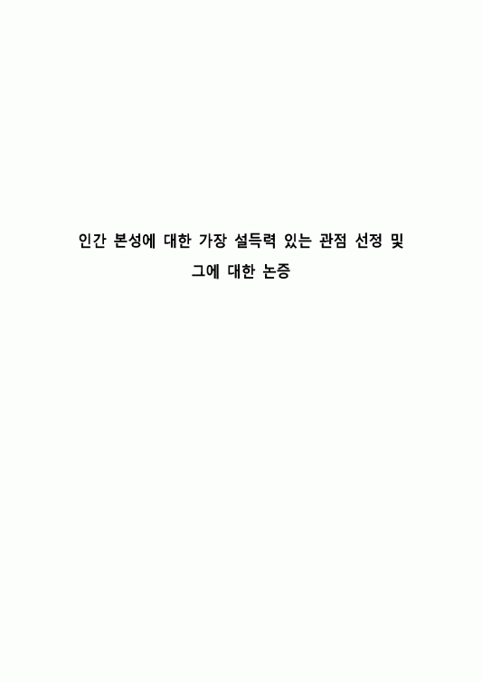 인간 본성에 대한 가장 설득력 있는 관점 선정 및 그에 대한 논증