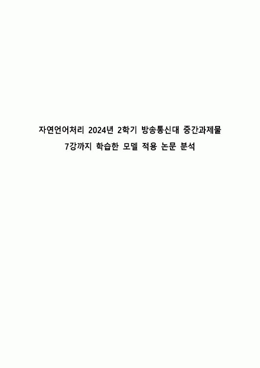 자연언어처리 2024년 2학기 방송통신대 중간과제물 7강까지 학습한 모델 적용 논문 분석