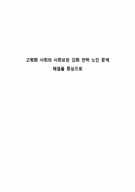 고령화 사회의 사회보장 강화 전략 노인 문제 해결을 중심으로