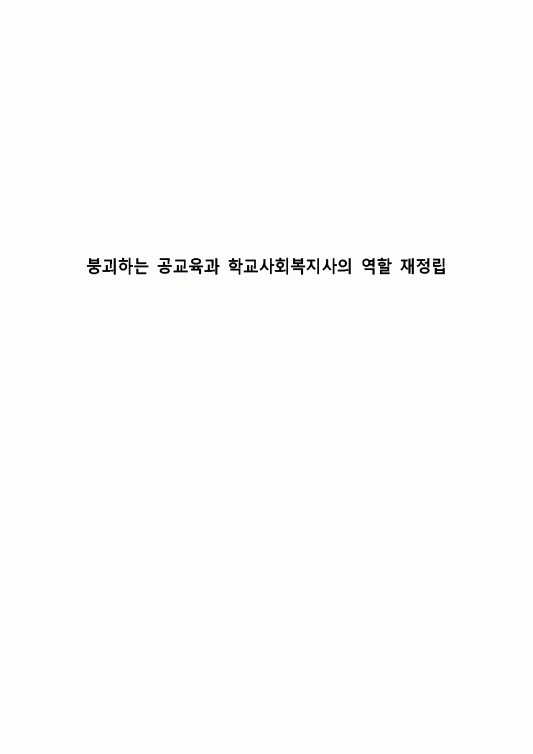 붕괴하는 공교육과 학교사회복지사의 역할 재정립