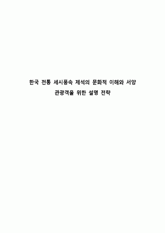 한국 전통 세시풍속 제석의 문화적 이해와 서양 관광객을 위한 설명 전략