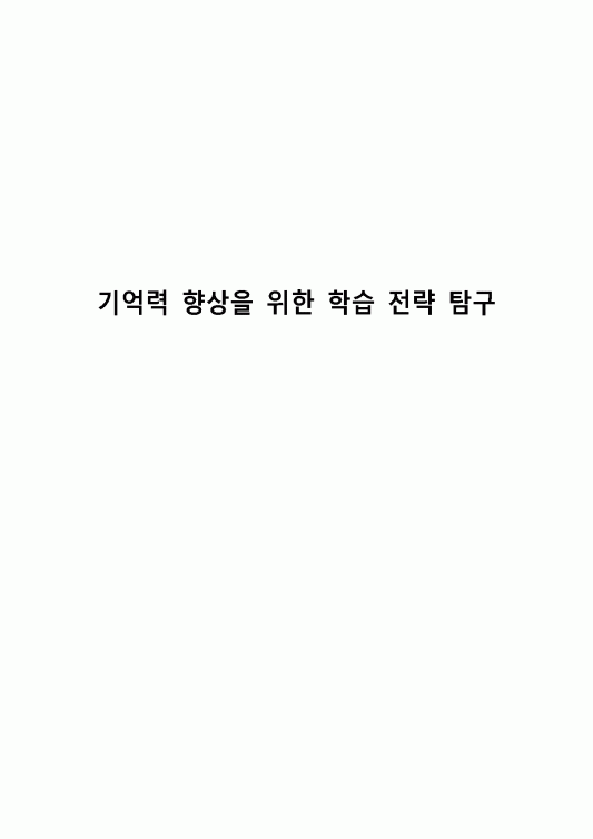 기억력 향상을 위한 학습 전략 탐구