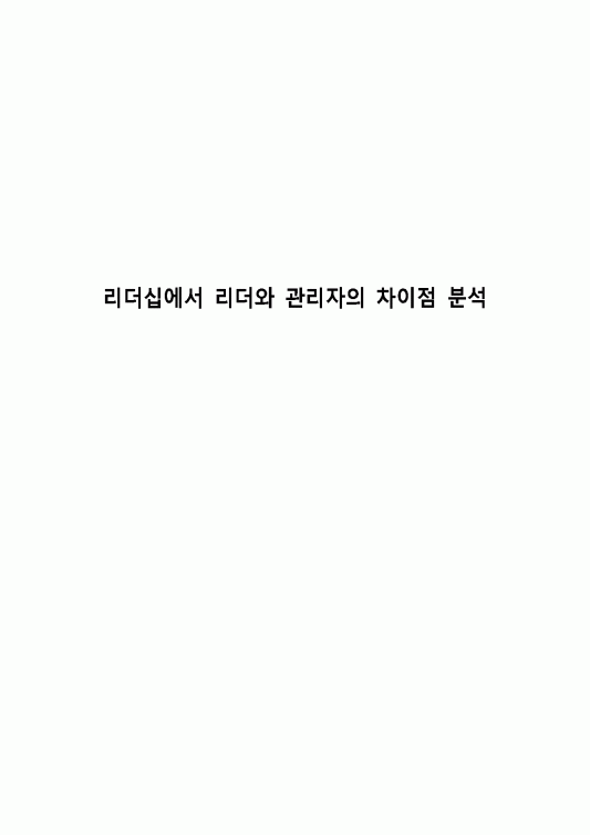 리더십에서 리더와 관리자의 차이점 분석