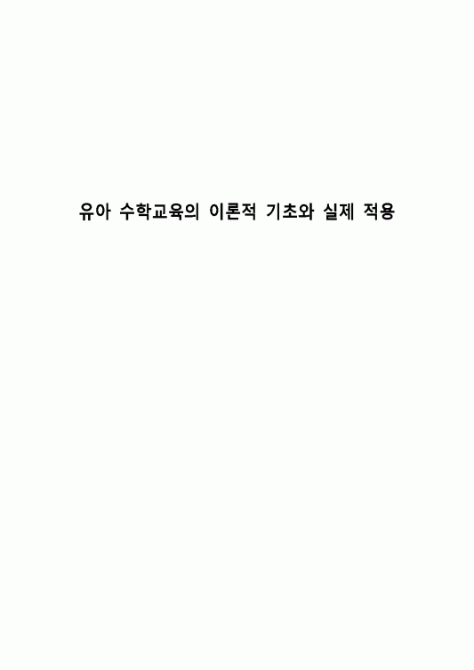 유아 수학교육의 이론적 기초와 실제 적용