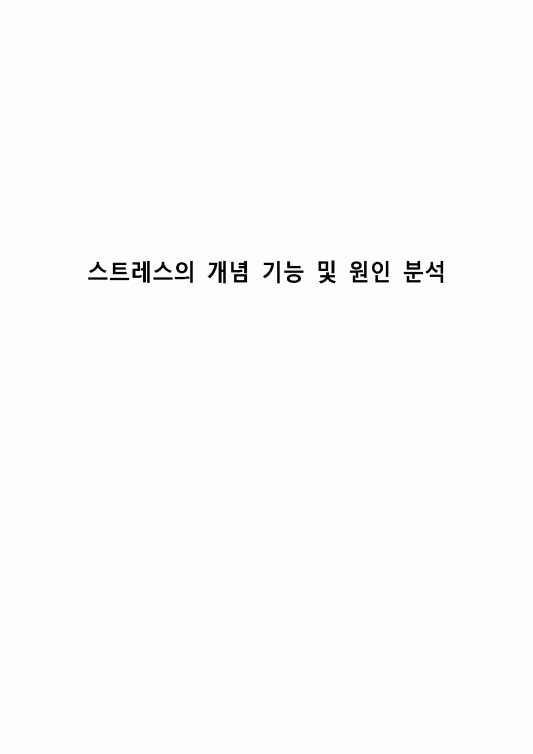 스트레스의 개념 기능 및 원인 분석