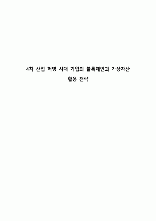 4차 산업 혁명 시대 기업의 블록체인과 가상자산 활용 전략