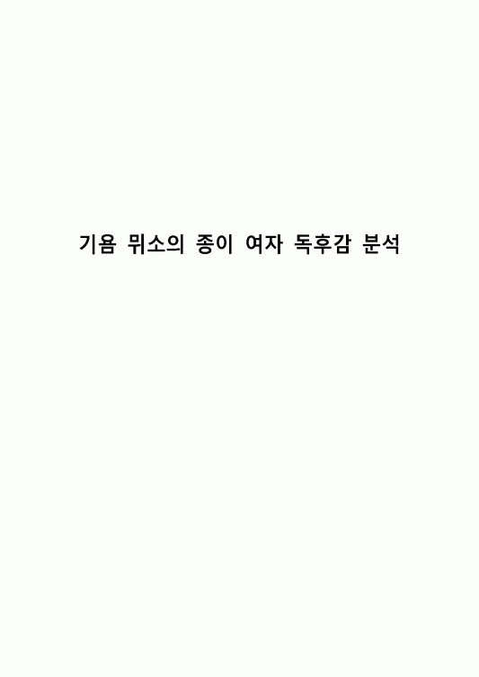 기욤 뮈소의 종이 여자 독후감 분석