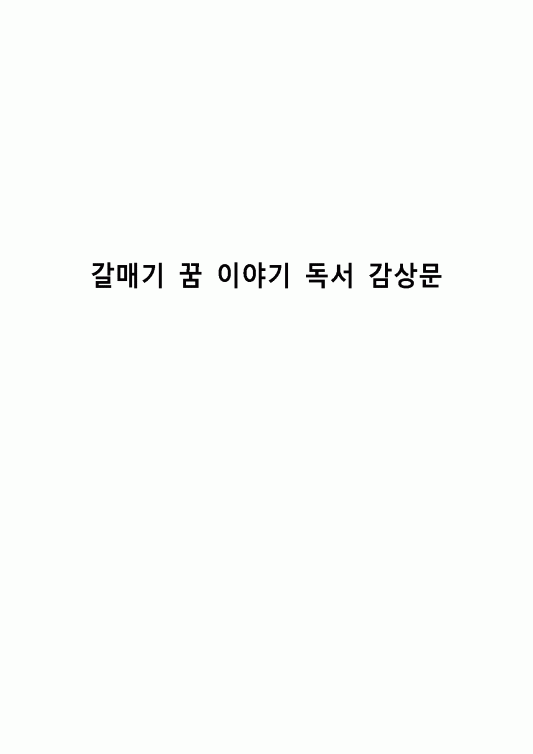 갈매기 꿈 이야기 독서 감상문