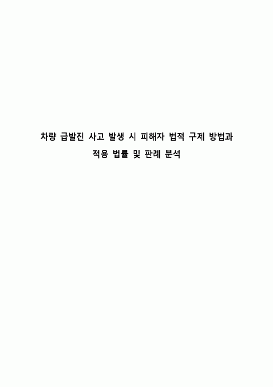 차량 급발진 사고 발생 시 피해자 법적 구제 방법과 적용 법률 및 판례 분석