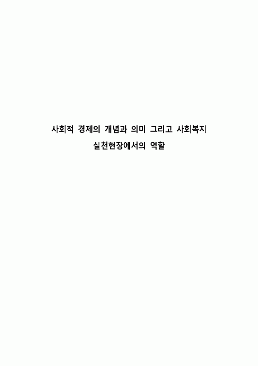 사회적 경제의 개념과 의미 그리고 사회복지 실천현장에서의 역할
