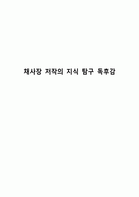 채사장 저작의 지식 탐구 독후감