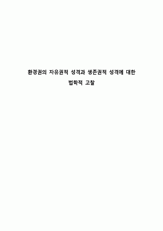 환경권의 자유권적 성격과 생존권적 성격에 대한 법학적 고찰