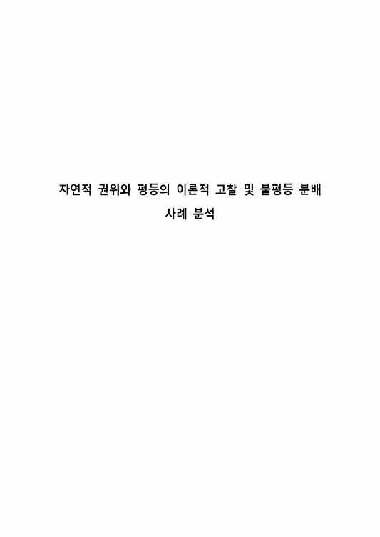 자연적 권위와 평등의 이론적 고찰 및 불평등 분배 사례 분석